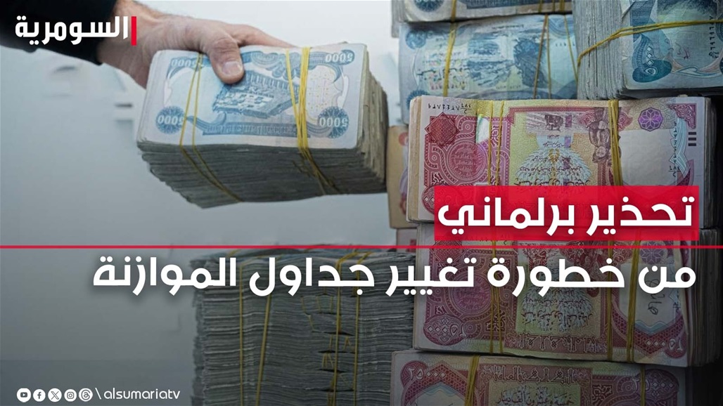 ما هي خطورة تغيير جداول الموازنة؟ | محليات