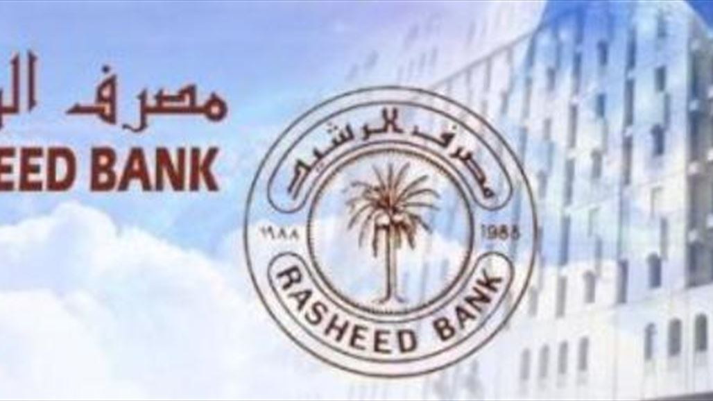مصرف الرشيد يفتتح فرعا في الحسينية ويعد خطة لتأهيل فروعه كافة | اقتصاد
