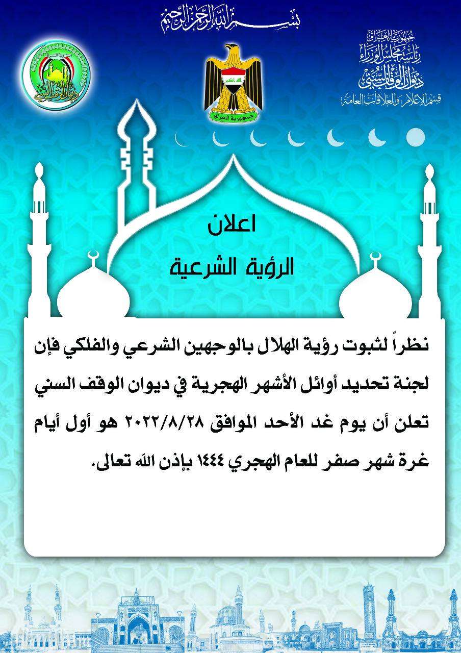 الوقف السني يعلن غرة شهر صفر محليات